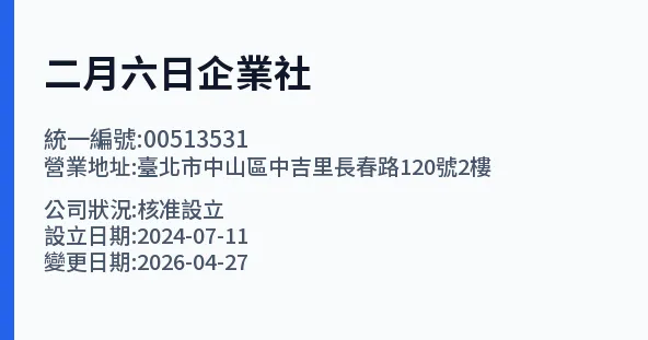 二月六日企業社的照片-統編 00513531(臺北市) 公司登記資料與營業項目詳細圖表