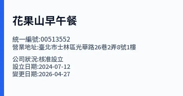 花果山早午餐的照片-統編 00513552(臺北市) 公司登記資料與營業項目詳細圖表