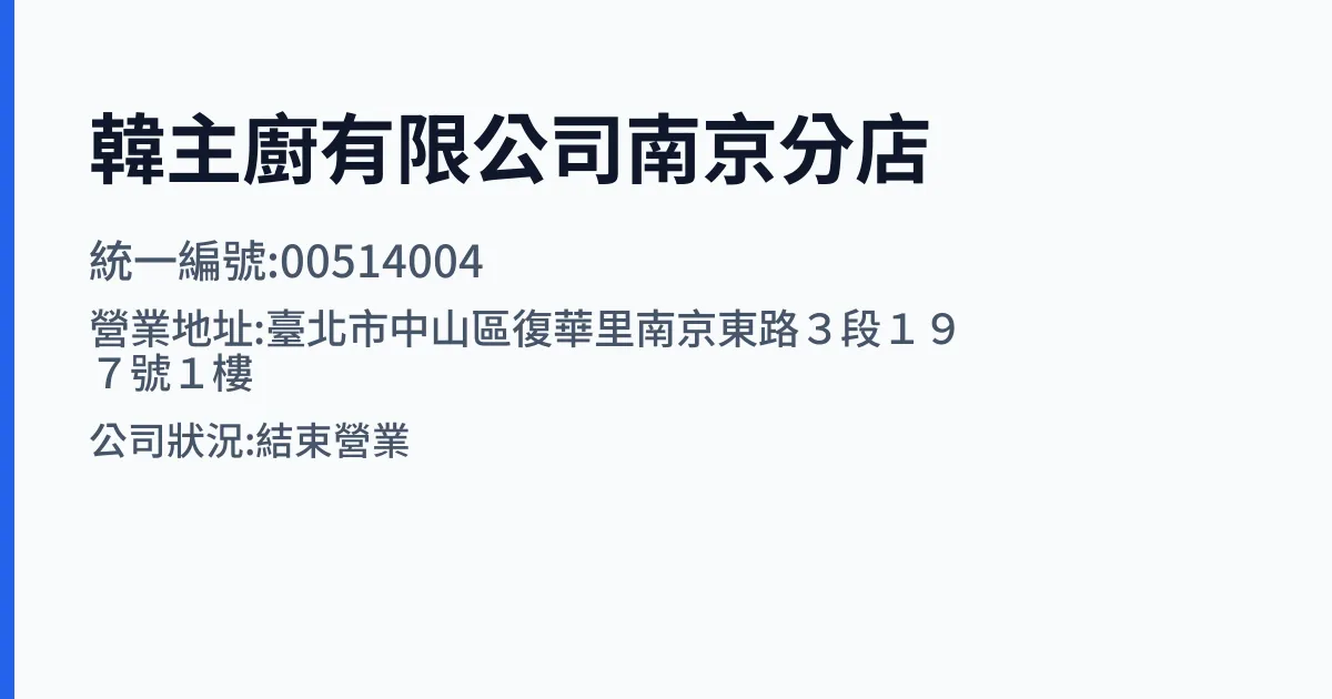 韓主廚有限公司南京分店 - 統編 00514004(臺北市) 公司登記資料與營業項目詳細圖表