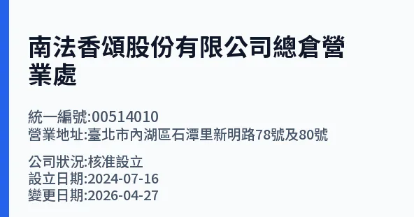 南法香頌股份有限公司總倉營業處的照片-統編 00514010(臺北市) 公司登記資料與營業項目詳細圖表