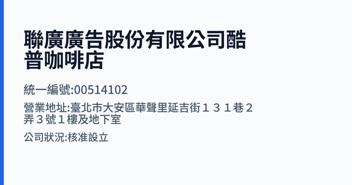聯廣廣告股份有限公司酷普咖啡店 - 統編 00514102(臺北市) 公司登記資料與營業項目詳細圖表