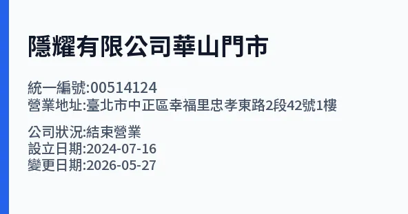 隱耀有限公司華山門市的照片-統編 00514124(臺北市) 公司登記資料與營業項目詳細圖表