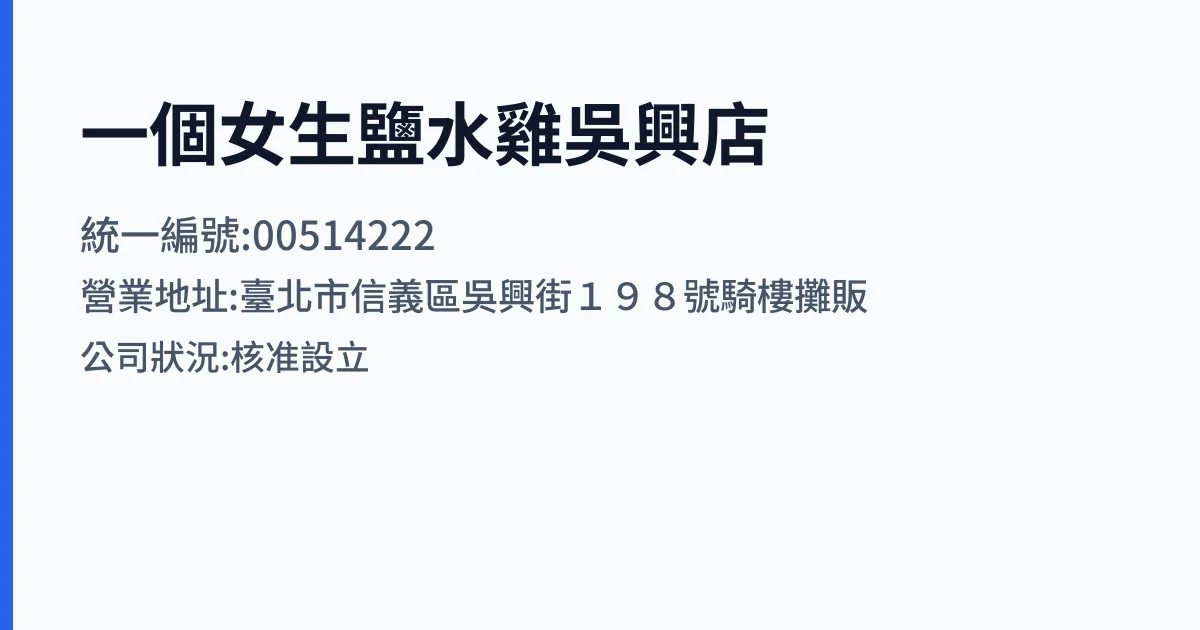 一個女生鹽水雞吳興店 - 統編 00514222(臺北市) 公司登記資料與營業項目詳細圖表