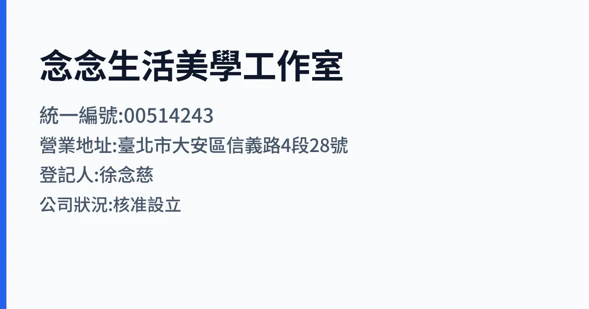 念念生活美學工作室 - 統編 00514243(臺北市) 公司登記資料與營業項目詳細圖表