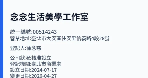 念念生活美學工作室的照片-統編 00514243(臺北市) 公司登記資料與營業項目詳細圖表