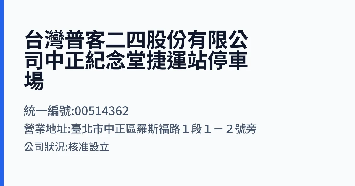 台灣普客二四股份有限公司中正紀念堂捷運站停車場 - 統編 00514362(臺北市) 公司登記資料與營業項目詳細圖表
