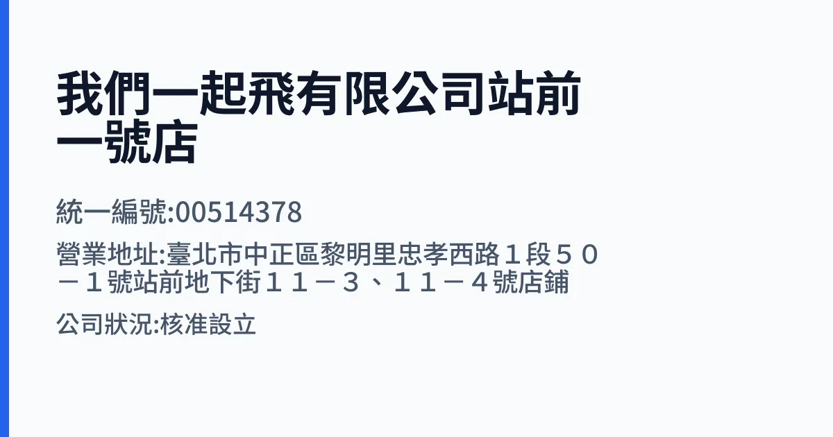 我們一起飛有限公司站前一號店 - 統編 00514378(臺北市) 公司登記資料與營業項目詳細圖表