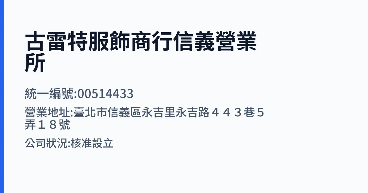 古雷特服飾商行信義營業所 - 統編 00514433(臺北市) 公司登記資料與營業項目詳細圖表