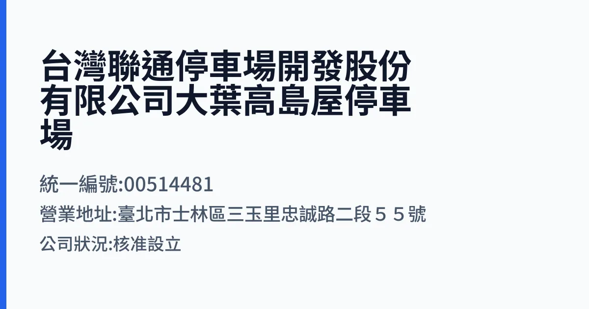 台灣聯通停車場開發股份有限公司大葉高島屋停車場 - 統編 00514481(臺北市) 公司登記資料與營業項目詳細圖表