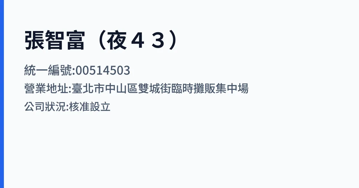 張智富(夜43) - 統編 00514503(臺北市) 公司登記資料與營業項目詳細圖表