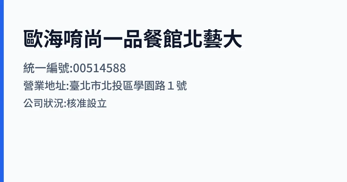 歐海唷尚一品餐館北藝大 - 統編 00514588(臺北市) 公司登記資料與營業項目詳細圖表