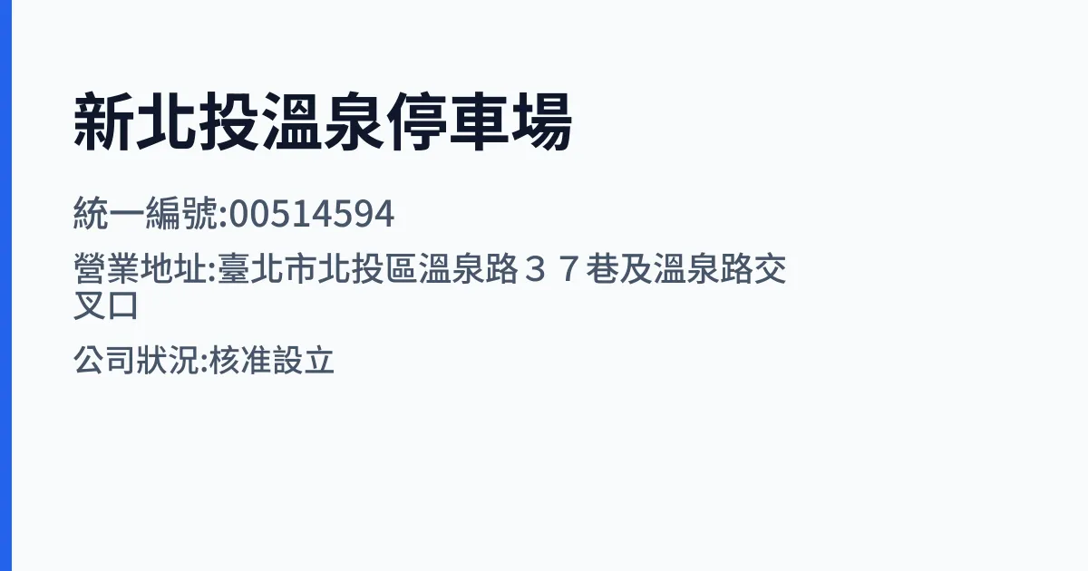 新北投溫泉停車場 - 統編 00514594(臺北市) 公司登記資料與營業項目詳細圖表