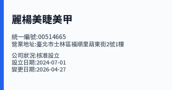 麗楊美睫美甲的照片-統編 00514665(臺北市) 公司登記資料與營業項目詳細圖表