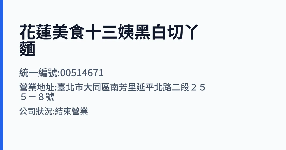 花蓮美食十三姨黑白切丫麵 - 統編 00514671(臺北市) 公司登記資料與營業項目詳細圖表