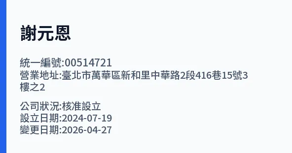 謝元恩的照片-統編 00514721(臺北市) 公司登記資料與營業項目詳細圖表