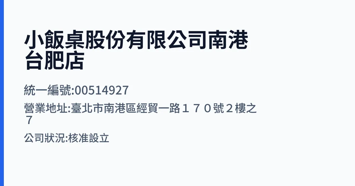 小飯桌股份有限公司南港台肥店 - 統編 00514927（臺北市） 公司登記資料與營業項目詳細圖表