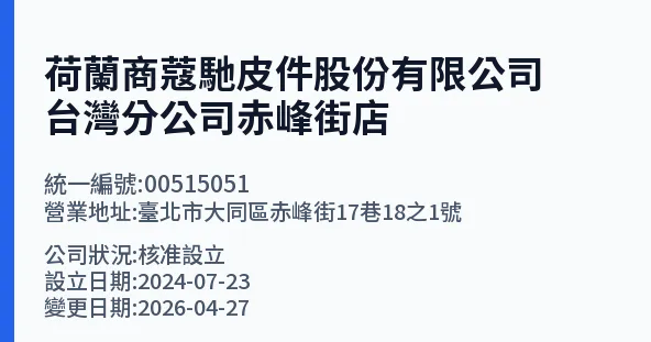 荷蘭商蔻馳皮件股份有限公司台灣分公司赤峰街店的照片-統編 00515051(臺北市) 公司登記資料與營業項目詳細圖表