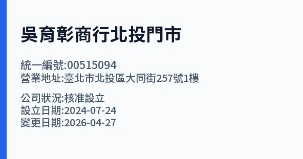 吳育彰商行北投門市的照片-統編 00515094(臺北市) 公司登記資料與營業項目詳細圖表