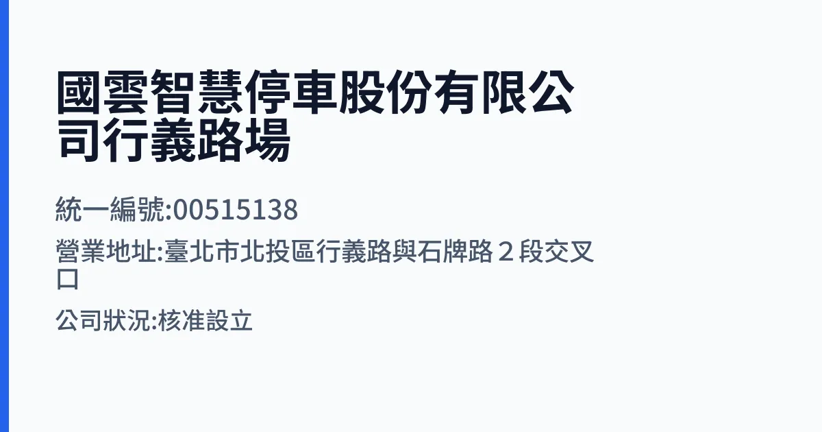 國雲智慧停車股份有限公司行義路場 - 統編 00515138(臺北市) 公司登記資料與營業項目詳細圖表