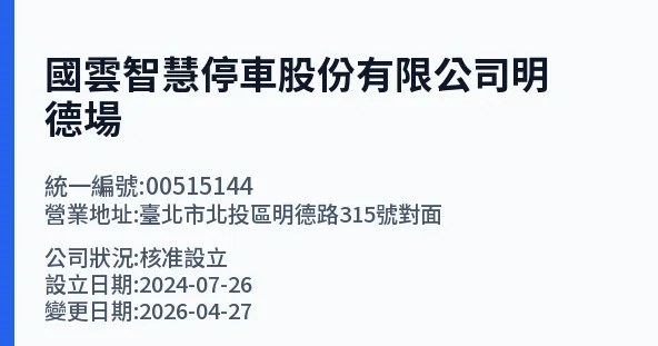 國雲智慧停車股份有限公司明德場的照片-統編 00515144(臺北市) 公司登記資料與營業項目詳細圖表
