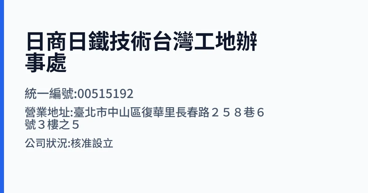 日商日鐵技術台灣工地辦事處 - 統編 00515192(臺北市) 公司登記資料與營業項目詳細圖表