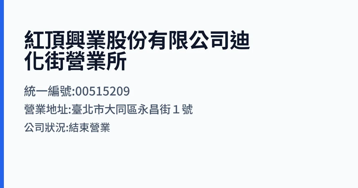 紅頂興業股份有限公司迪化街營業所 - 統編 00515209(臺北市) 公司登記資料與營業項目詳細圖表