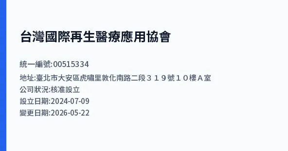 台灣國際再生醫療應用協會的照片-統編 00515334(臺北市) 公司登記資料與營業項目詳細圖表