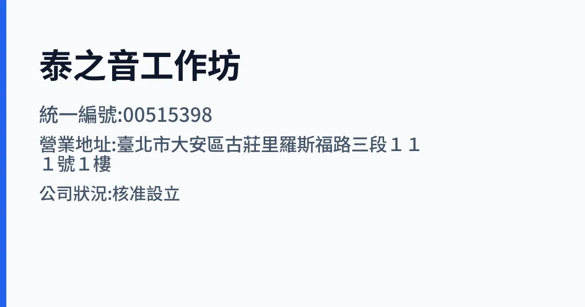 泰之音工作坊 - 統編 00515398(臺北市) 公司登記資料與營業項目詳細圖表