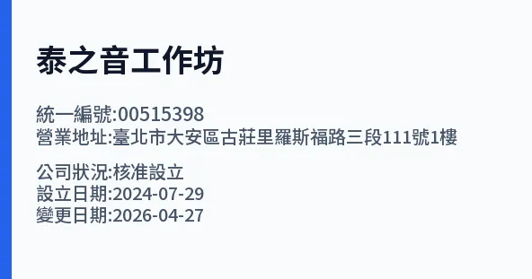 泰之音工作坊的照片-統編 00515398(臺北市) 公司登記資料與營業項目詳細圖表