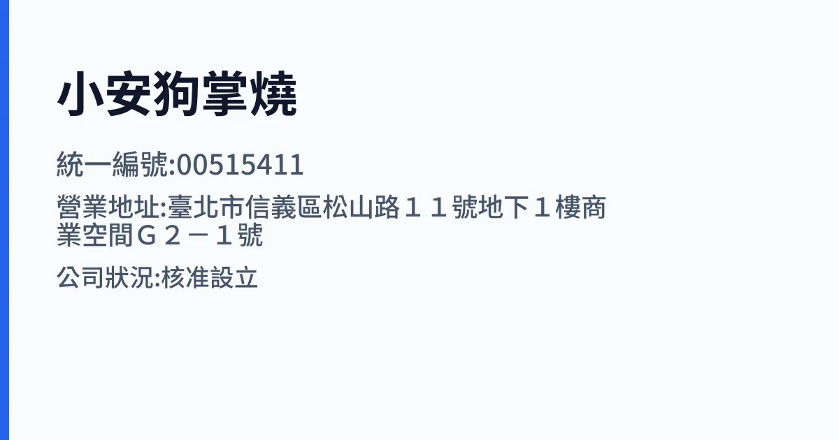 小安狗掌燒 - 統編 00515411(臺北市) 公司登記資料與營業項目詳細圖表