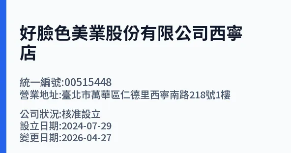 好臉色美業股份有限公司西寧店的照片-統編 00515448(臺北市) 公司登記資料與營業項目詳細圖表