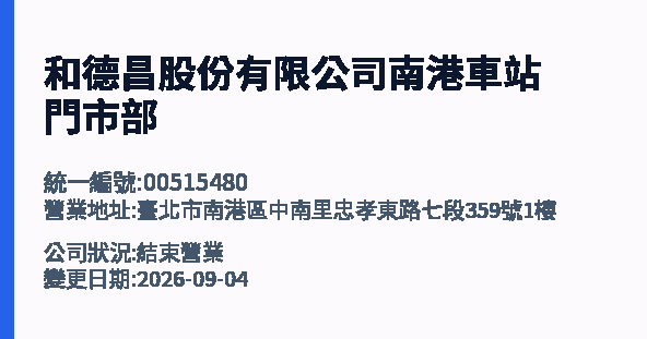 和德昌股份有限公司南港車站門市部的照片-統編 00515480(臺北市) 公司登記資料與營業項目詳細圖表