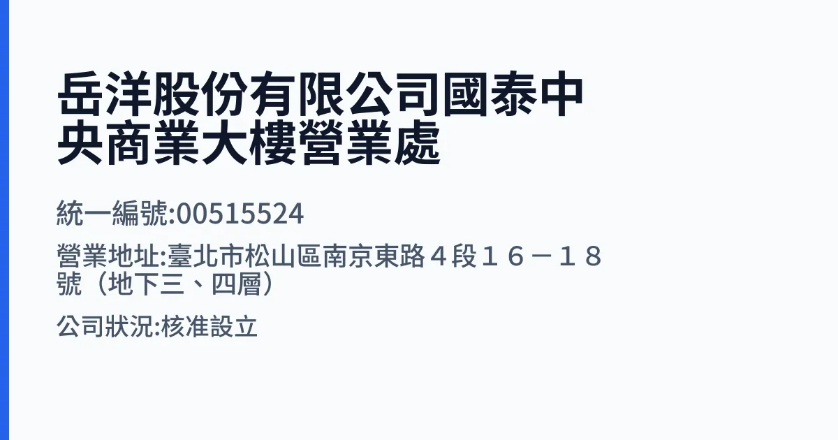 岳洋股份有限公司國泰中央商業大樓營業處 - 統編 00515524(臺北市) 公司登記資料與營業項目詳細圖表