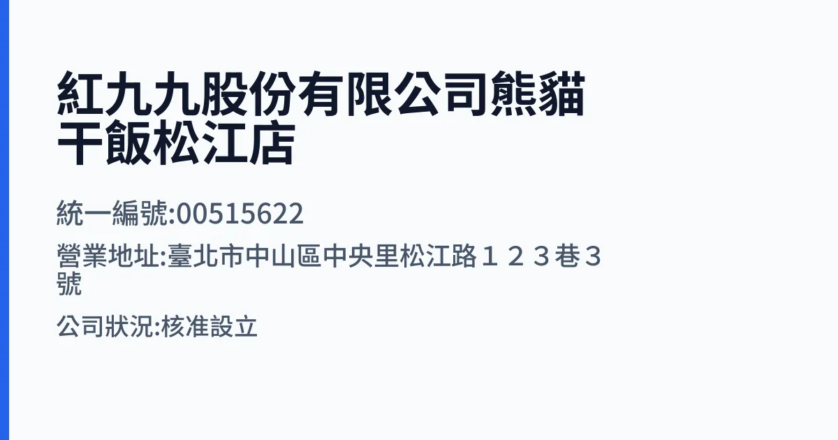 紅九九股份有限公司熊貓干飯松江店 - 統編 00515622(臺北市) 公司登記資料與營業項目詳細圖表