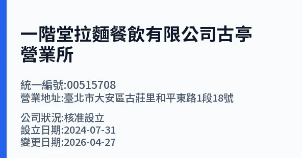 一階堂拉麵餐飲有限公司古亭營業所的照片-統編 00515708(臺北市) 公司登記資料與營業項目詳細圖表