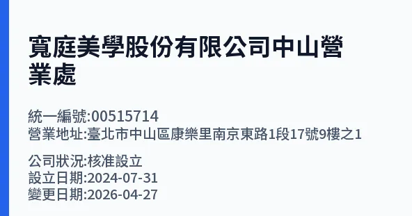 寬庭美學股份有限公司中山營業處的照片-統編 00515714(臺北市) 公司登記資料與營業項目詳細圖表