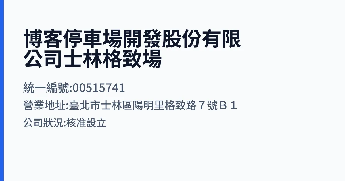 博客停車場開發股份有限公司士林格致場 - 統編 00515741(臺北市) 公司登記資料與營業項目詳細圖表