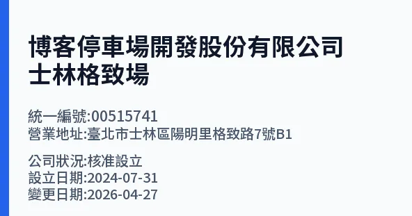 博客停車場開發股份有限公司士林格致場的照片-統編 00515741(臺北市) 公司登記資料與營業項目詳細圖表