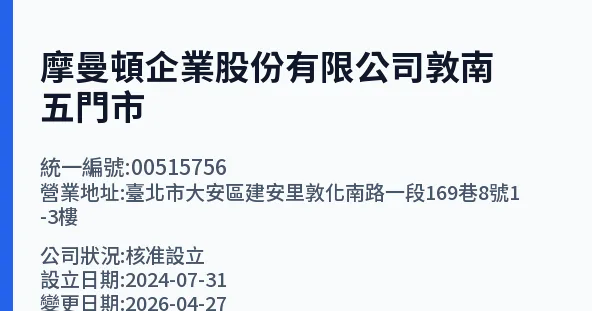 摩曼頓企業股份有限公司敦南五門市的照片-統編 00515756(臺北市) 公司登記資料與營業項目詳細圖表