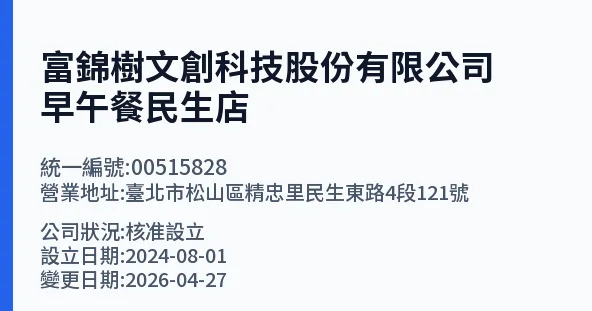 富錦樹文創科技股份有限公司早午餐民生店的照片-統編 00515828(臺北市) 公司登記資料與營業項目詳細圖表