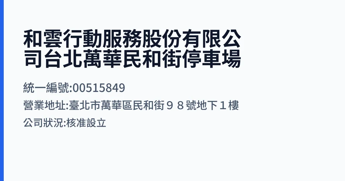和雲行動服務股份有限公司台北萬華民和街停車場 - 統編 00515849（臺北市） 公司登記資料與營業項目詳細圖表