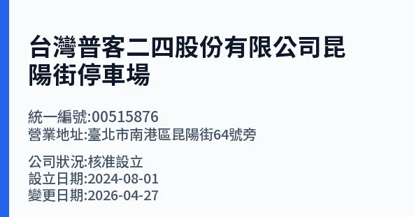 台灣普客二四股份有限公司昆陽街停車場的照片-統編 00515876(臺北市) 公司登記資料與營業項目詳細圖表
