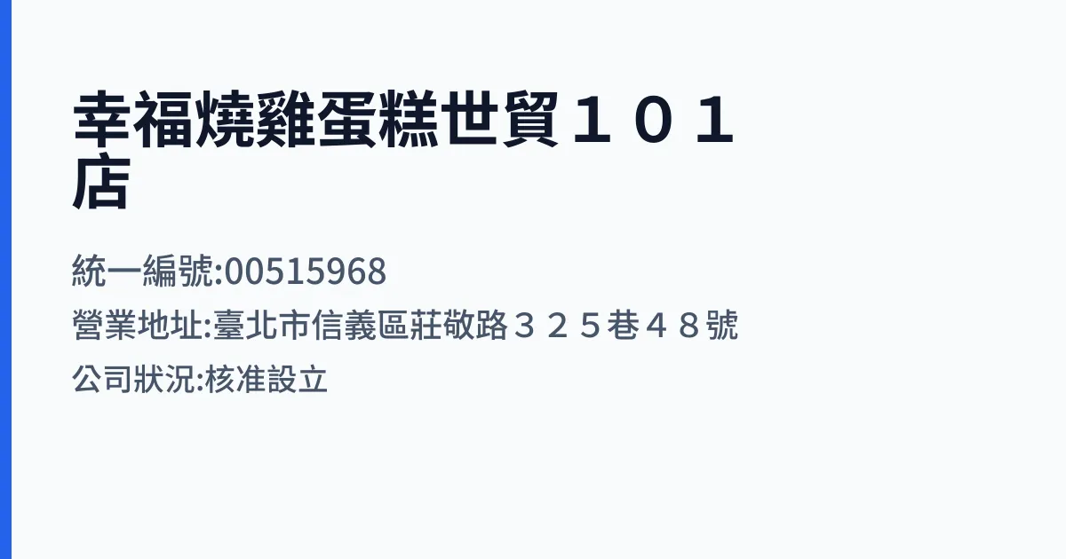 幸福燒雞蛋糕世貿１０１店 - 統編 00515968(臺北市) 公司登記資料與營業項目詳細圖表