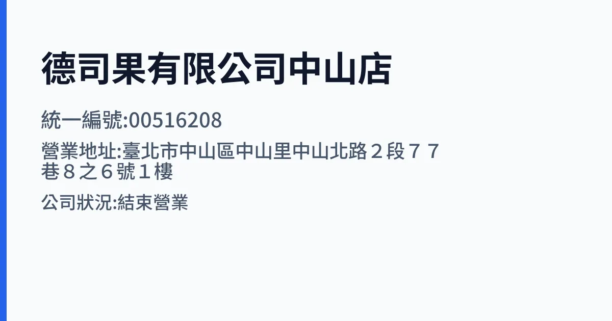 德司果有限公司中山店 - 統編 00516208(臺北市) 公司登記資料與營業項目詳細圖表