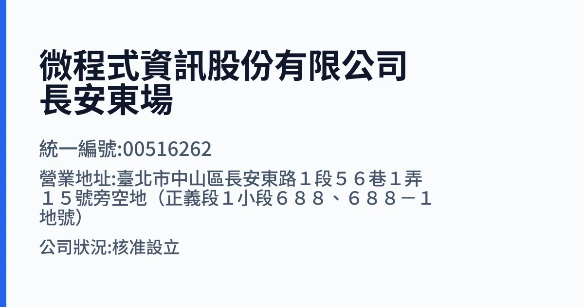 微程式資訊股份有限公司長安東場 - 統編 00516262(臺北市) 公司登記資料與營業項目詳細圖表