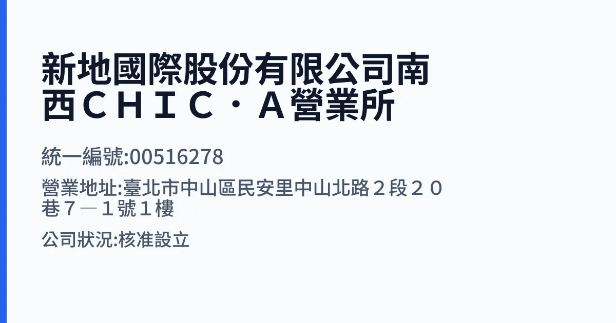 新地國際股份有限公司南西ＣＨＩＣ．Ａ營業所 - 統編 00516278(臺北市) 公司登記資料與營業項目詳細圖表