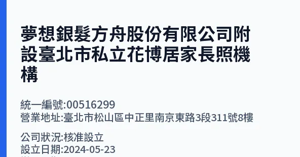 夢想銀髮方舟股份有限公司附設臺北市私立花博居家長照機構的照片-統編 00516299(臺北市) 公司登記資料與營業項目詳細圖表
