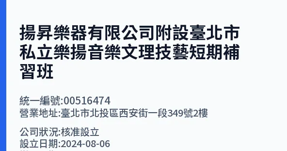 揚昇樂器有限公司附設臺北市私立樂揚音樂文理技藝短期補習班的照片-統編 00516474(臺北市) 公司登記資料與營業項目詳細圖表