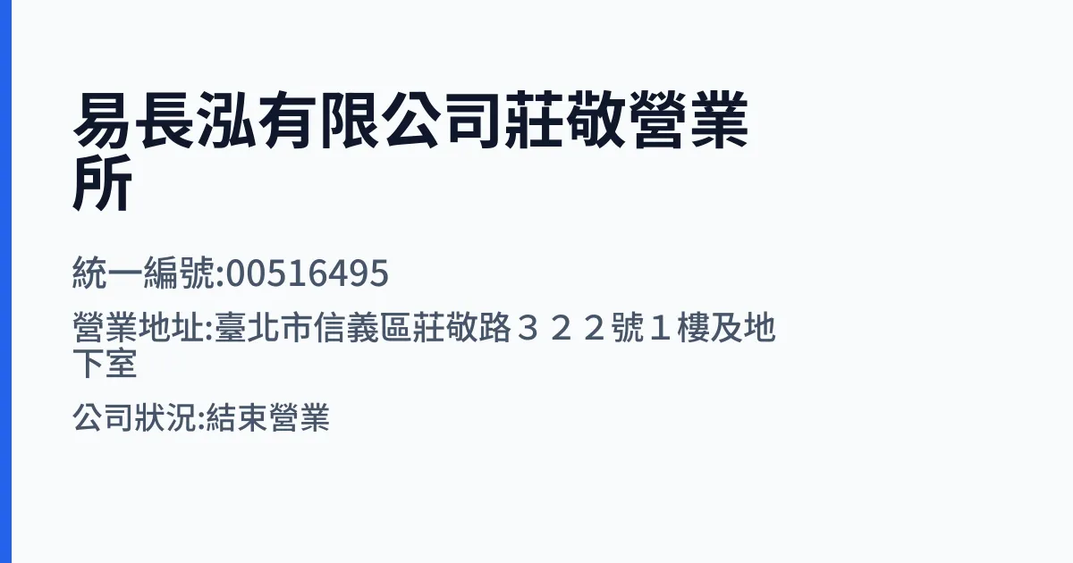 易長泓有限公司莊敬營業所 - 統編 00516495(臺北市) 公司登記資料與營業項目詳細圖表