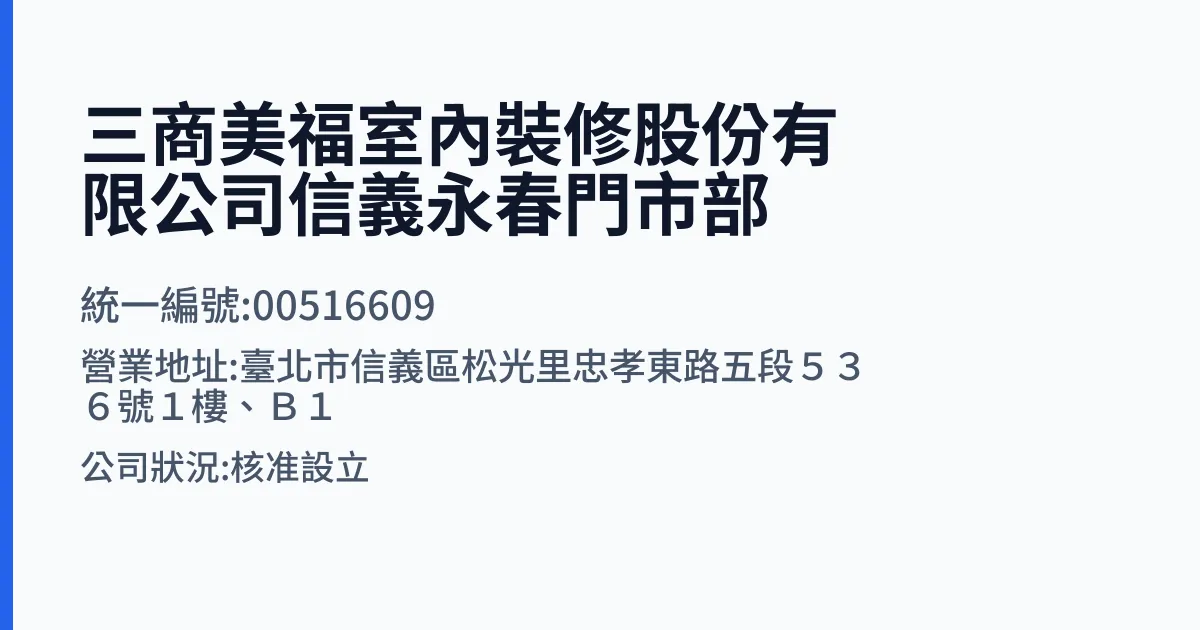 三商美福室內裝修股份有限公司信義永春門市部 - 統編 00516609(臺北市) 公司登記資料與營業項目詳細圖表